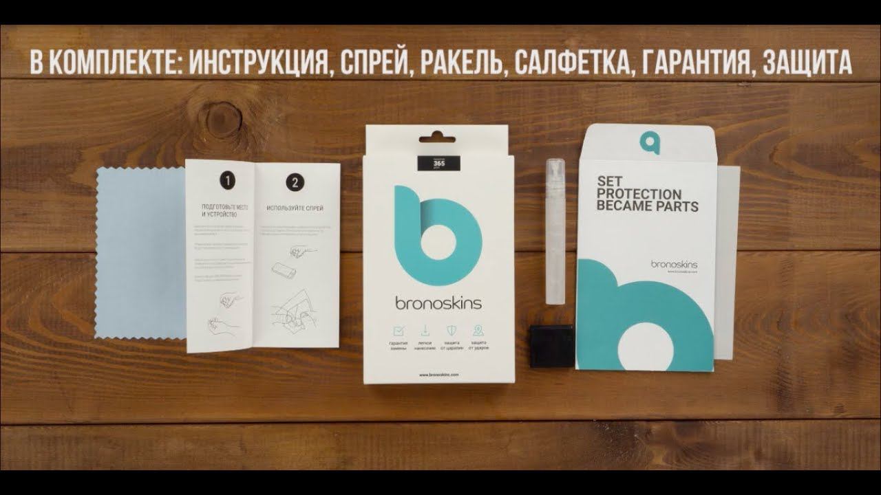 Видеоролик: BRONOSKINS защитная пленка для смартфона