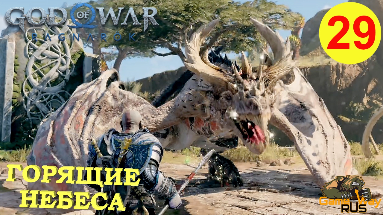 GOD OF WAR РАГНАРЁК #29 ? PS5 ГОРЯЩИЕ НЕБЕСА. Русская озвучка.