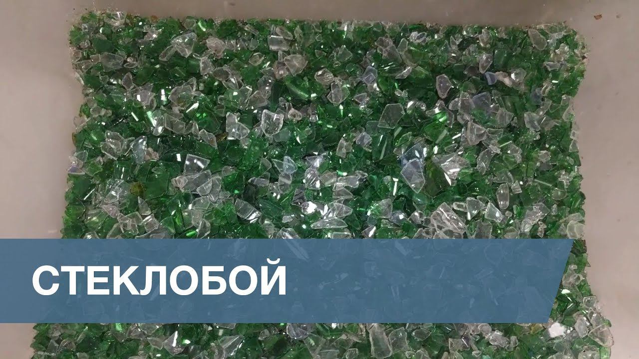 Сортировка Стеклобоя / Recycled Glass Sorting