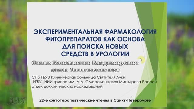 Экспериментальная фармакология фитопрепаратов. Д.б.н. Сивак К.В.