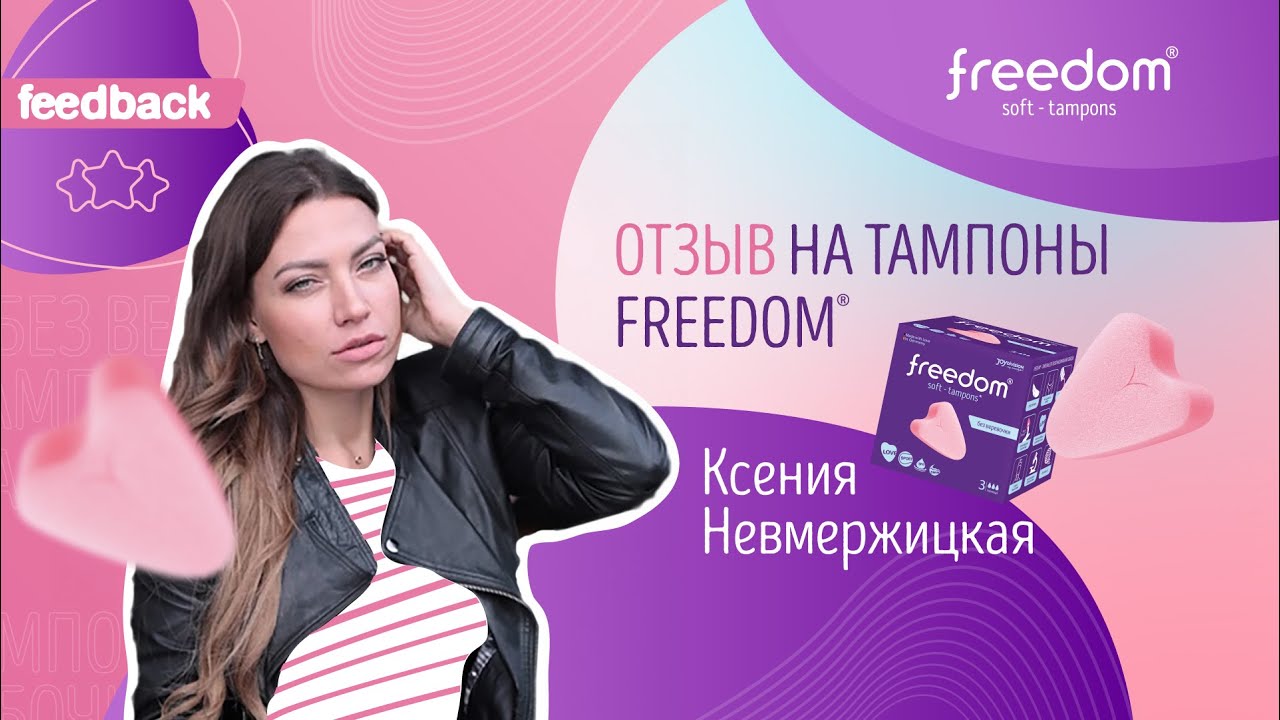 Распаковка тампонов FREEDOM от Ксении Невмержицкой