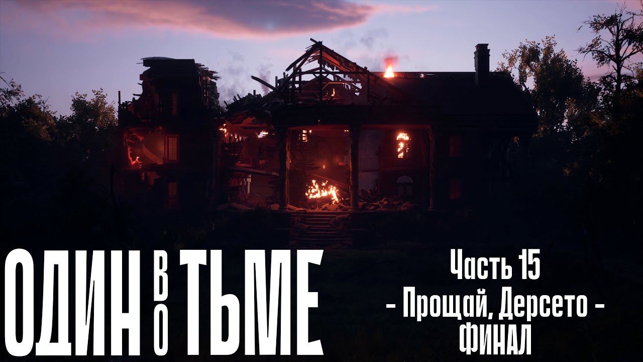 Один во тьме (Alone in the dark) - Часть 15: ФИНАЛ!
