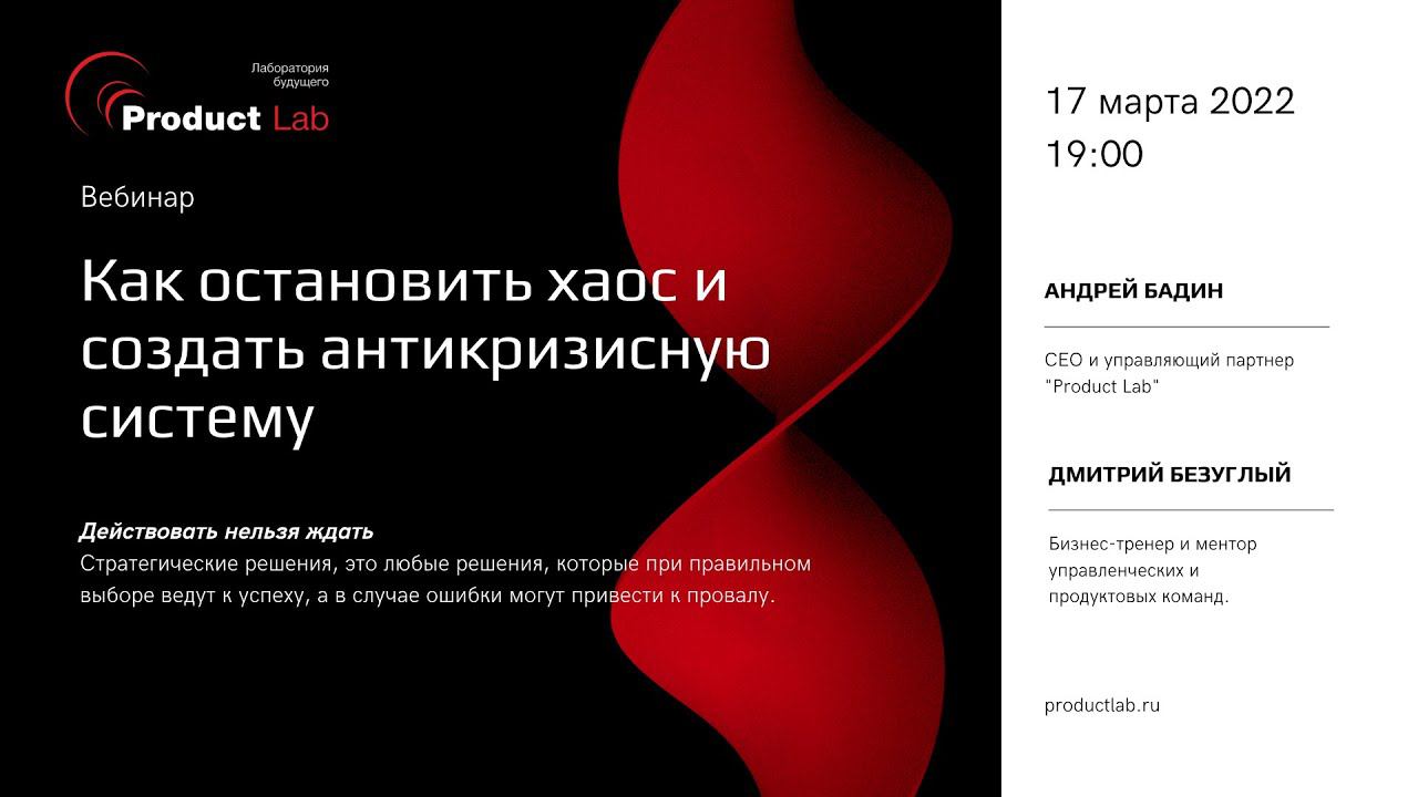 Вебинар  «Как остановить хаос и создать антикризисную систему»