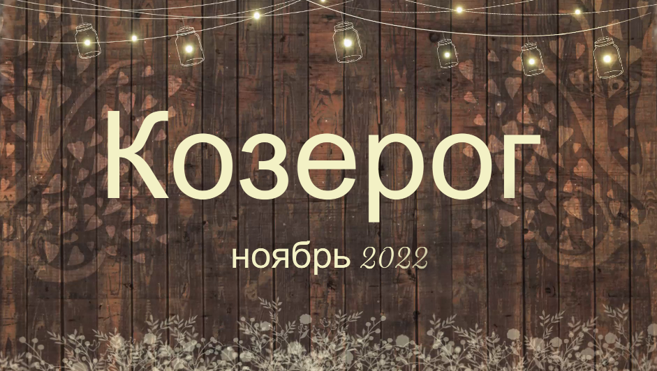 Козерог - Таро расклад на ноябрь 2022 от Natali Bakidi