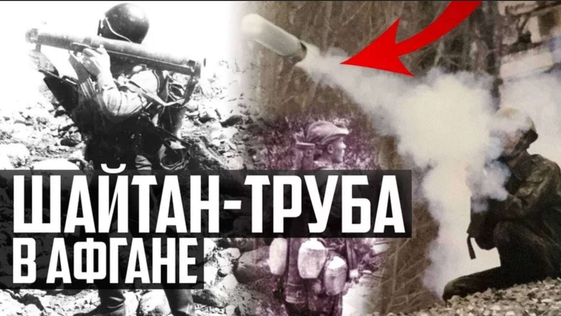 ШАЙТАН-ТРУБА в Афгане! ПОЧЕМУ БОЯЛИСЬ РПО-А "Шмель"?