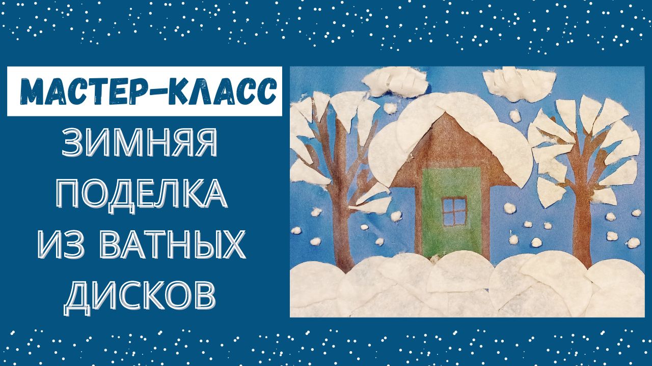 Зимняя поделка из ватных дисков | Мастер-класс