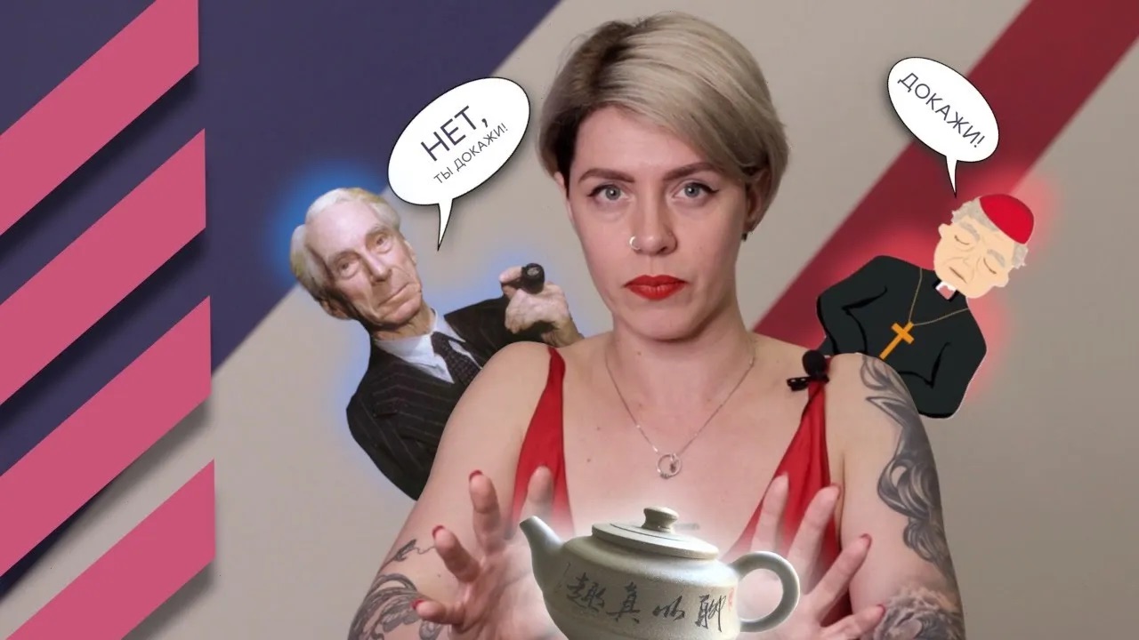 Как чайник поможет в спорах с догматиками?