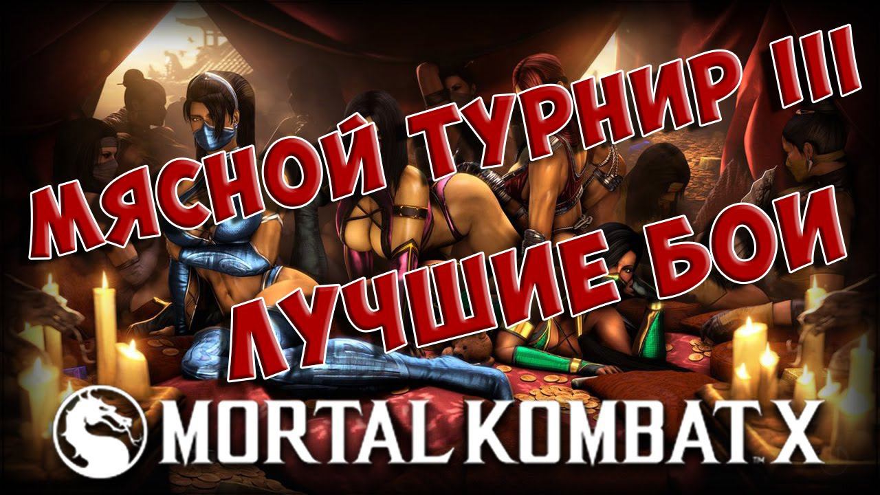 Mortal Kombat X - Мясной турнир 3. Лучшие Бои. 60 FPS 1080p