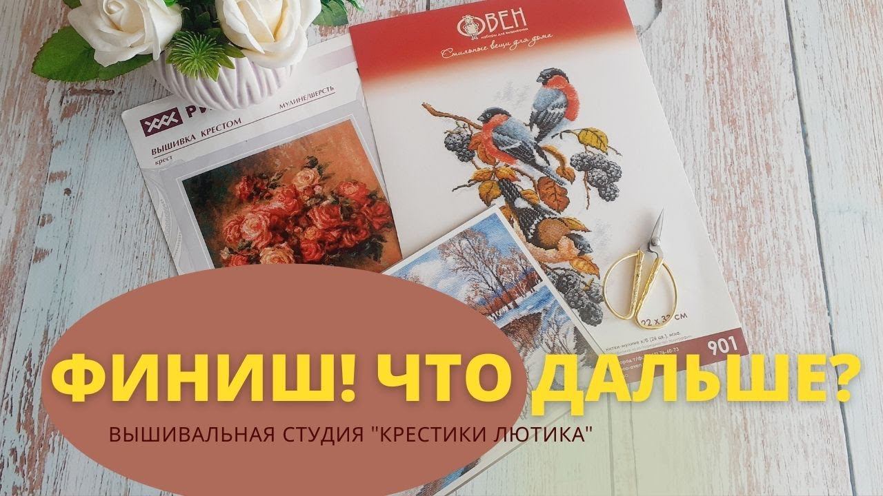 Вышивка крестом. Финиш.Планы на декабрь