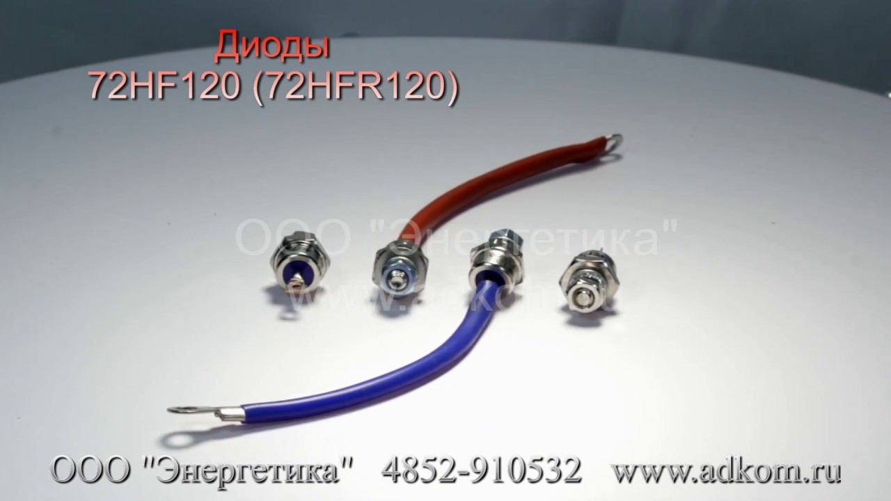Диоды 72HF120 (72HFR120) для генераторов Marelli