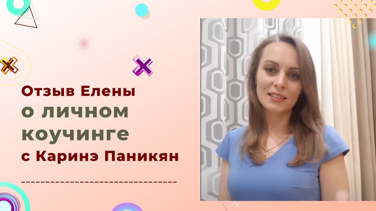 Отзыв Елены о личном коучинге с Каринэ Паникян