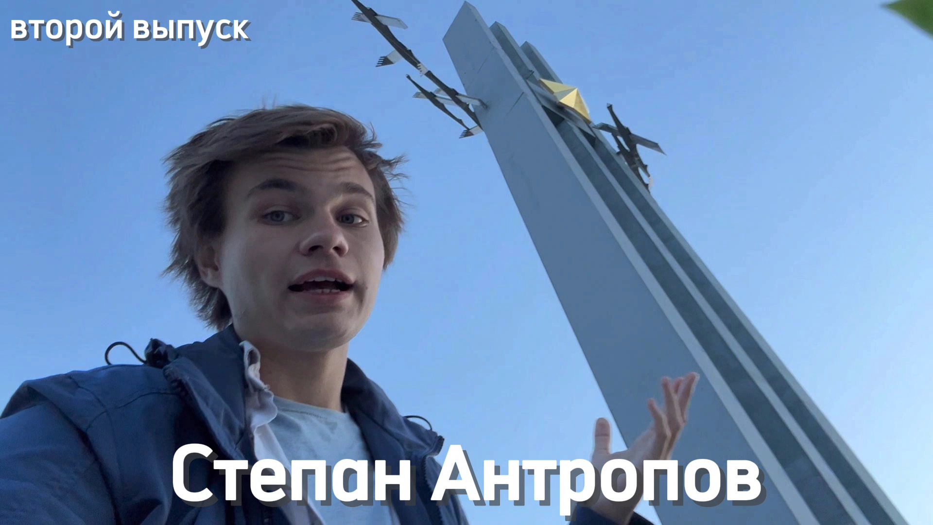 «Пишем летопись поколения вместе» со Степаном Антроповым. Второй выпуск