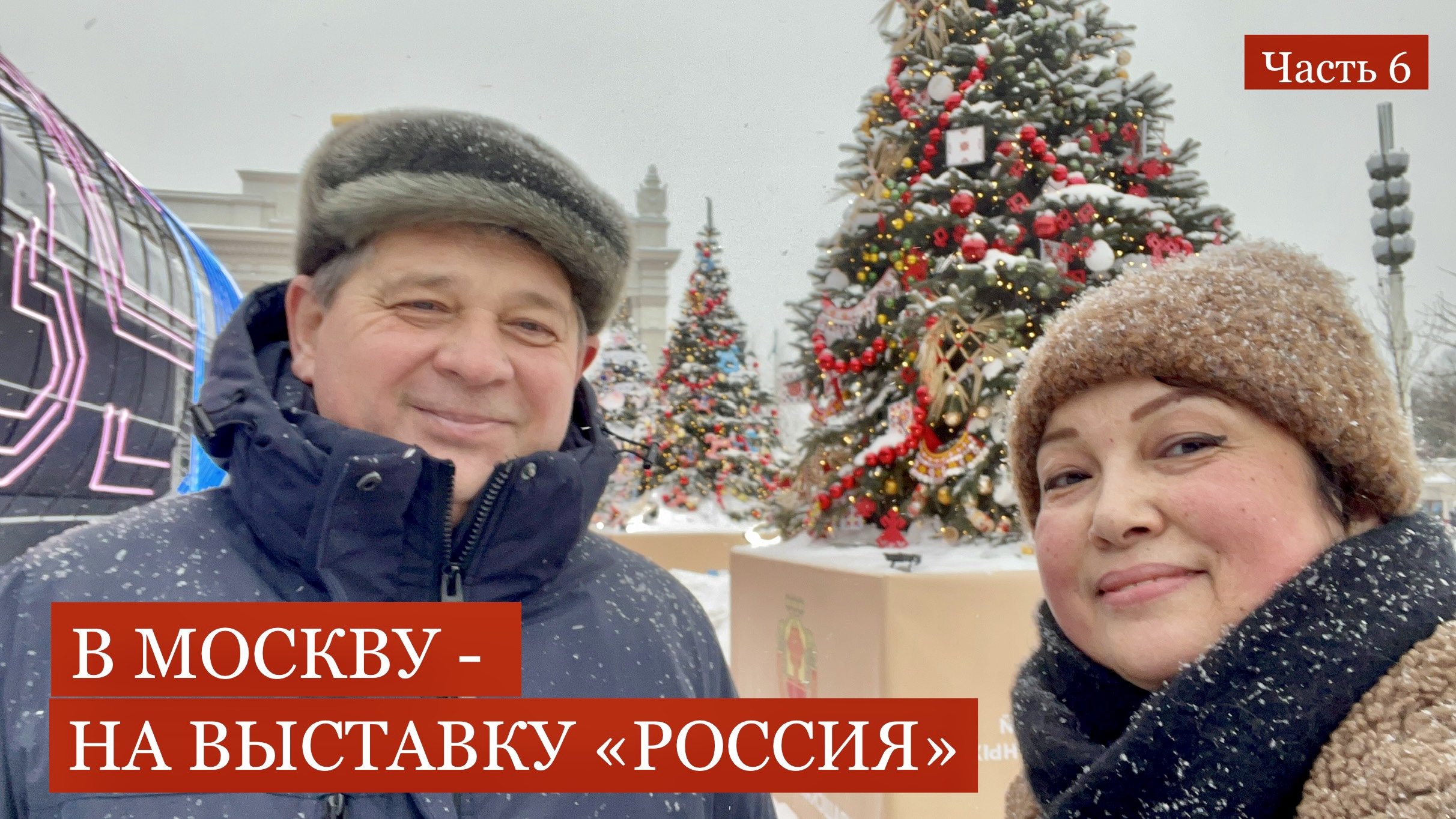 В МОСКВУ - НА ВЫСТАВКУ «РОССИЯ». Часть 6. Галерея-труба, родная ёлочка и супер-павильон Сбера