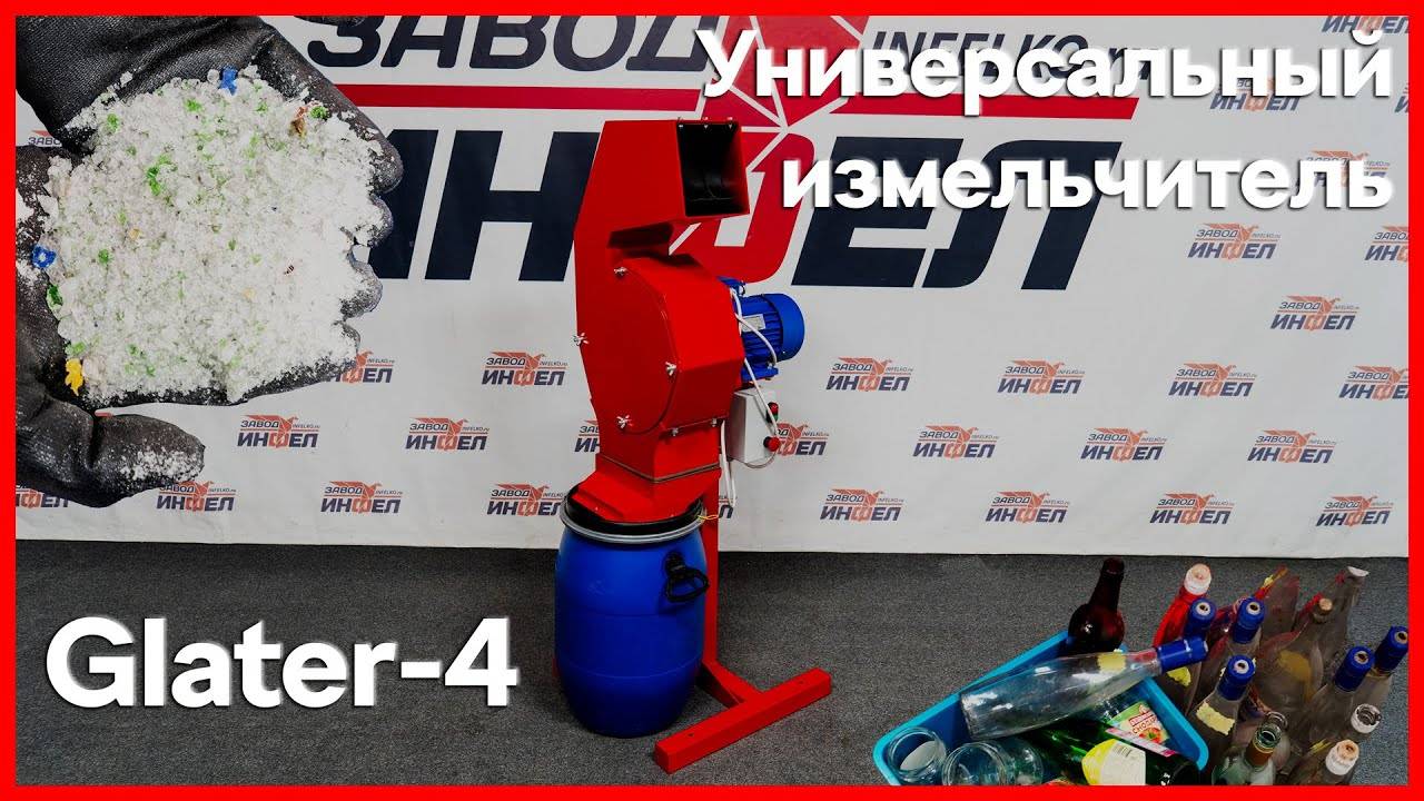 Универсальный измельчитель Glater-4_ дробление, измельчение стекла