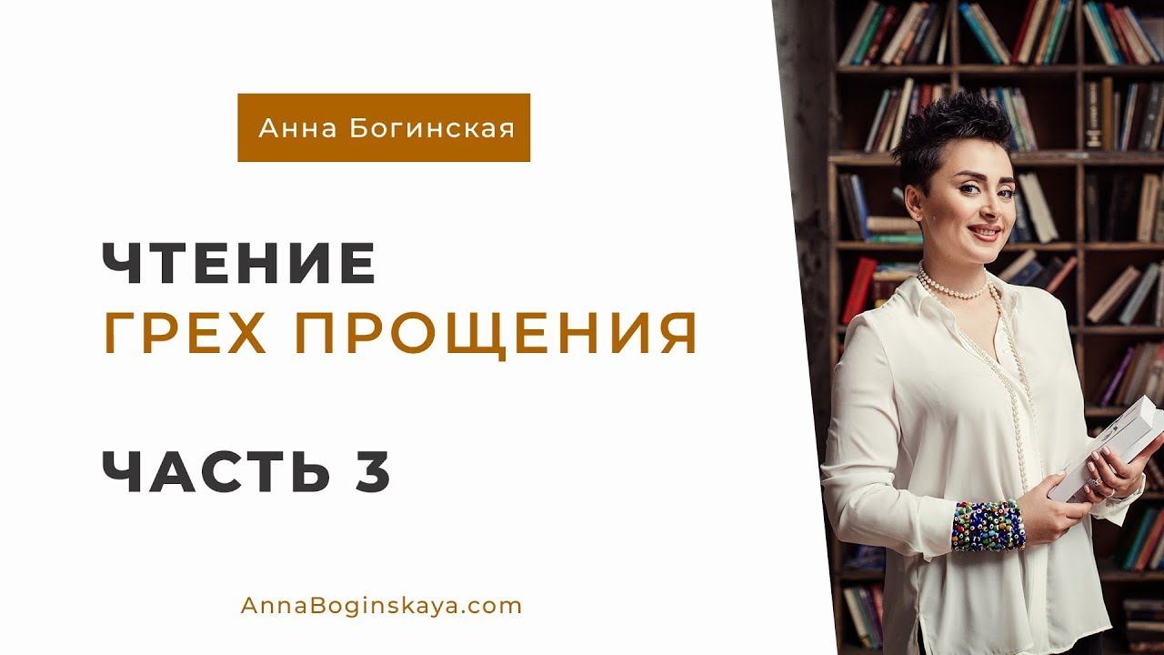 Анна Богинская. Чтение книги "Грех прощения". Часть 3