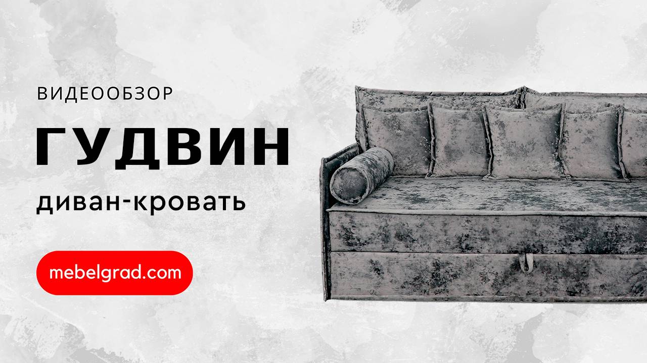 Обзор дивана "Гудвин" l Фабрика "Мебельград"