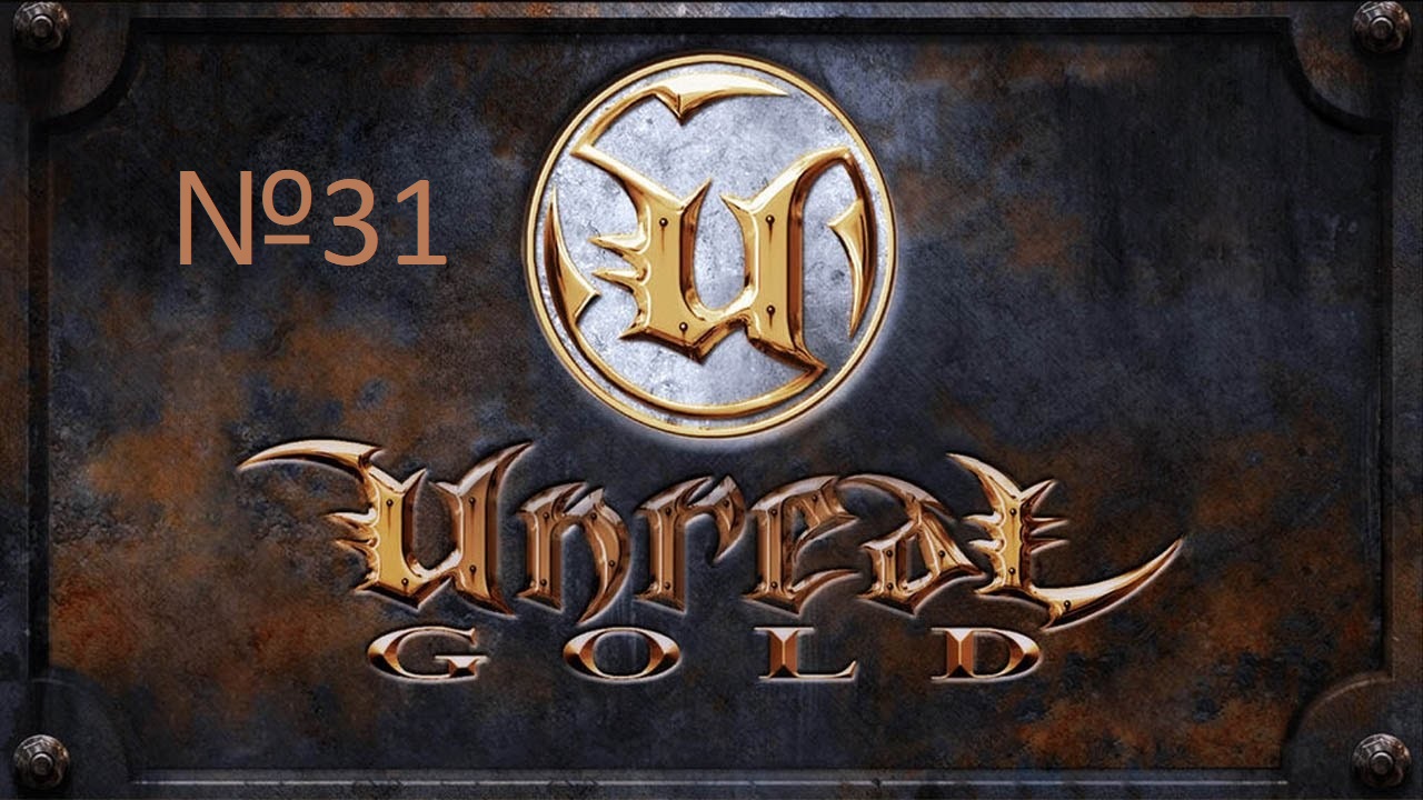 UNREAL GOLD Уровень 31.mkv