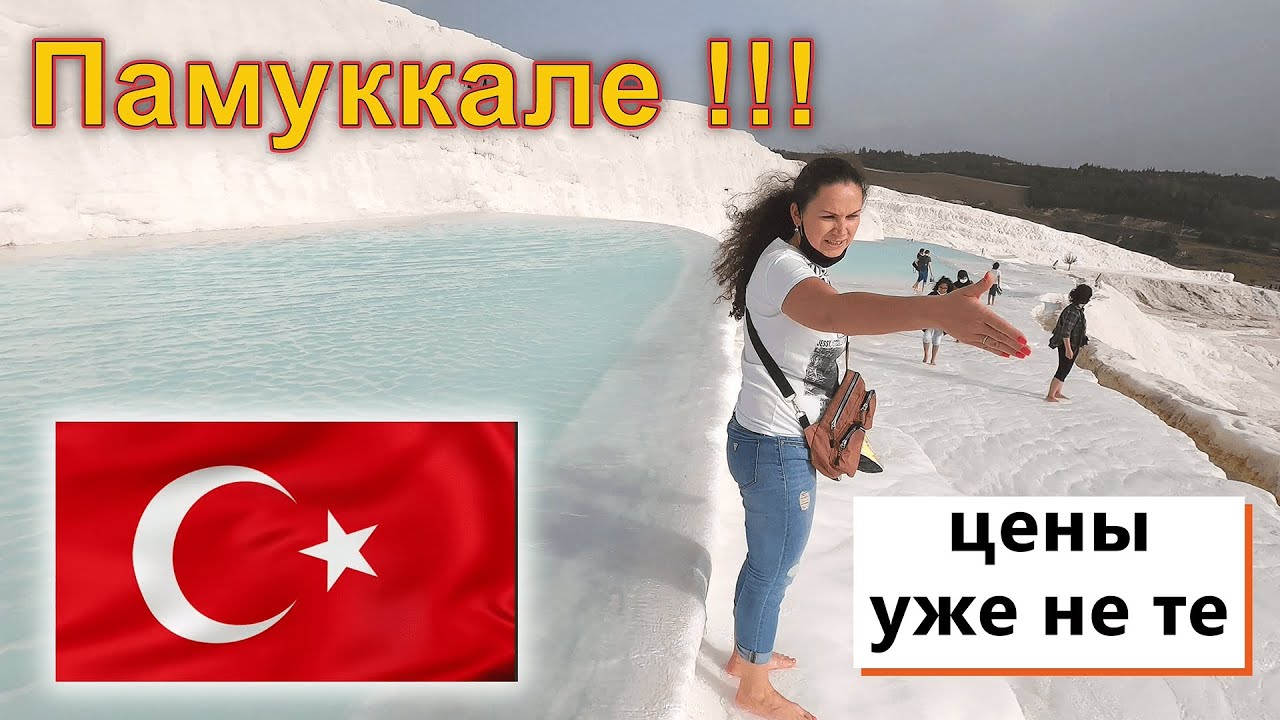 ТУРЦИЯ!!! Памуккале 2021г.!!! Всё изменилось!!!