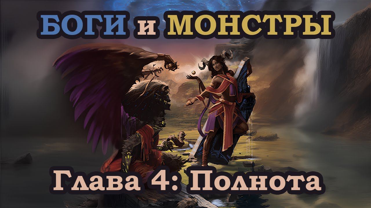 Боги и Монстры / Gods and Monsters | Глава 4: Полнота | Настольная ролевая игра (НРИ) | Fate Core