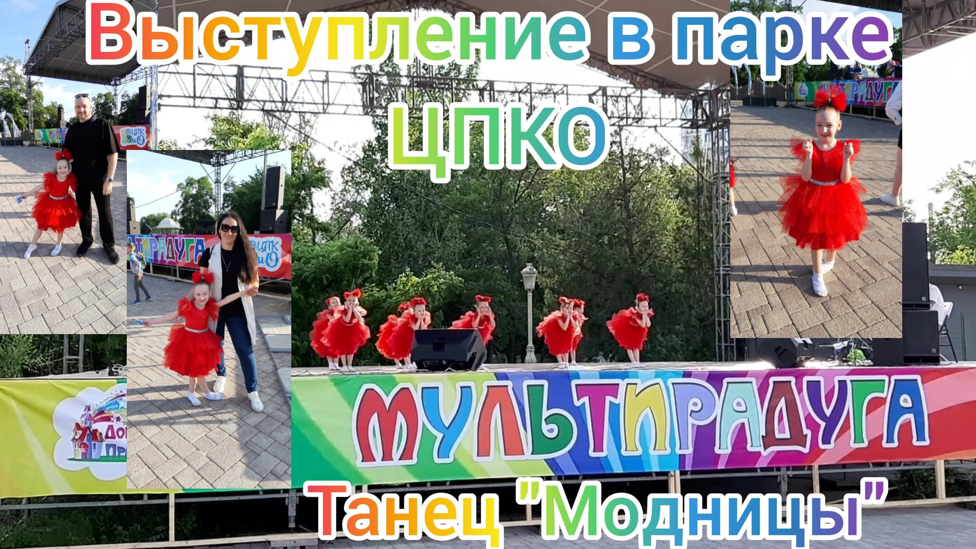 Выступление Ники в парке ЦПКО. Танец "Модницы"