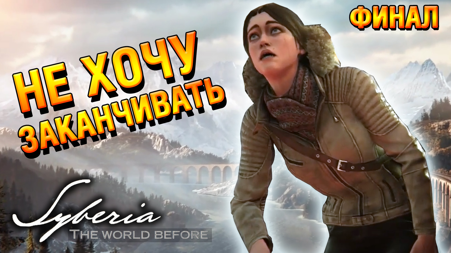 Syberia: The World Before ❄ Финал. Странник без конечной цели ❄ Прохождение #Финал