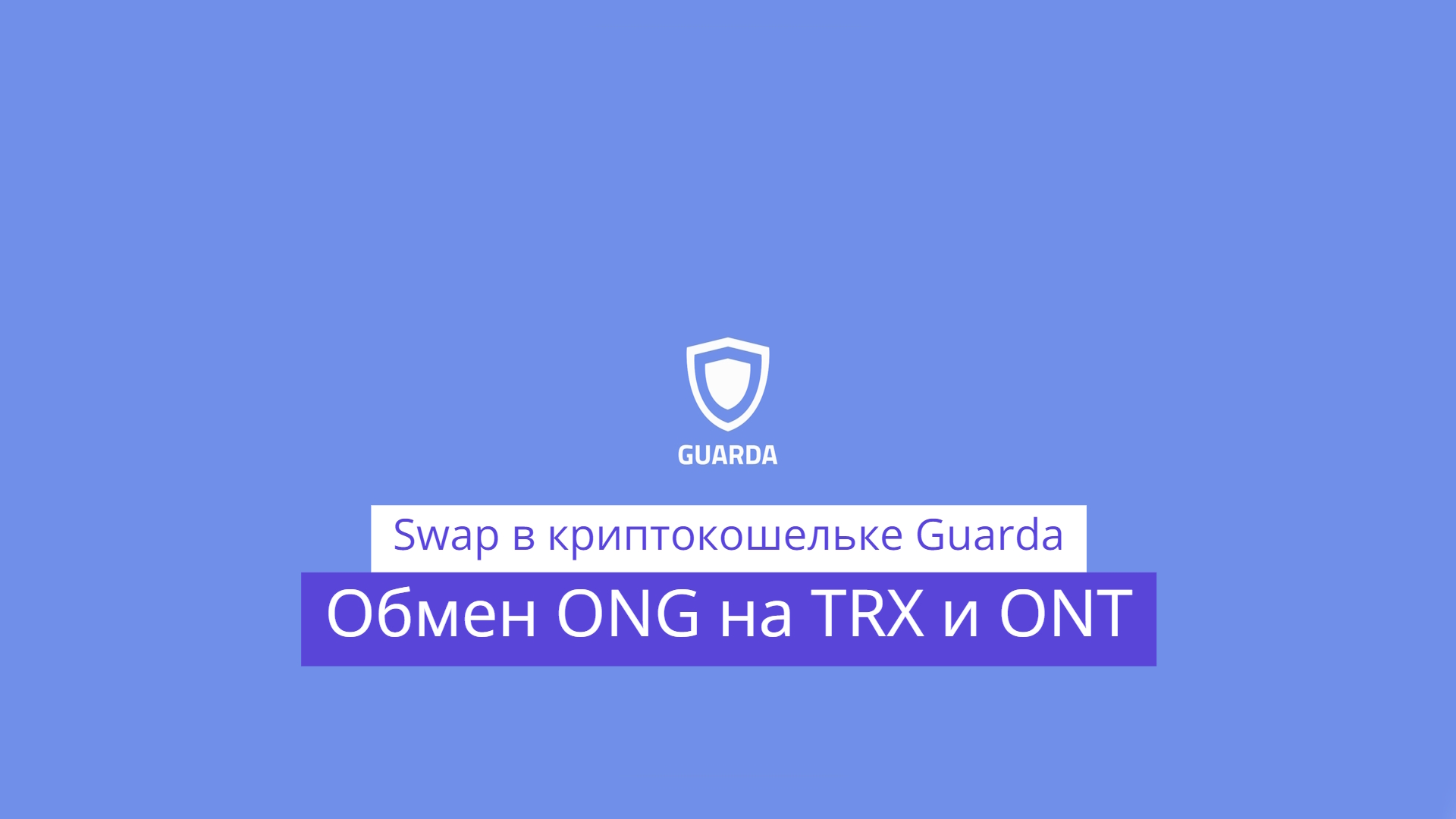 Как осуществить обмен криптовалюты прямо с вашего смартфона? Swap в криптокошельке Guarda: обмен ONG