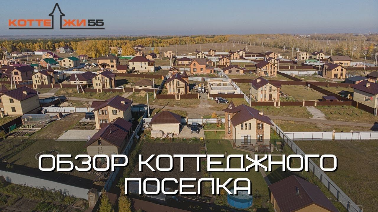 ОБЗОР КОТТЕДЖНОГО ПОСЕЛКА. Купить коттедж в Омске - 2 часть