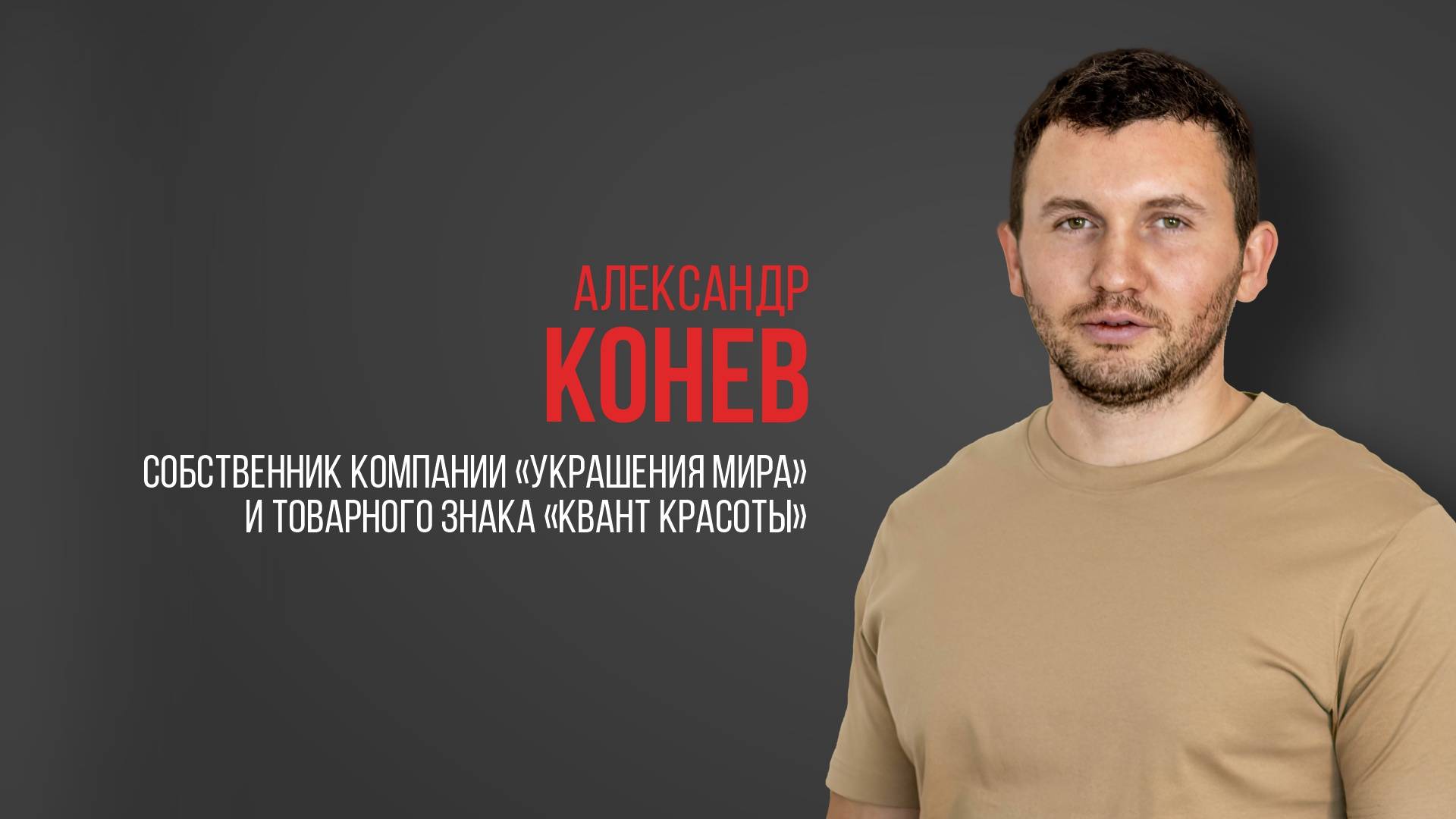 Про USIB. Александр Конев, собственник компании «Украшения мира» и товарного знака «Квант красоты»