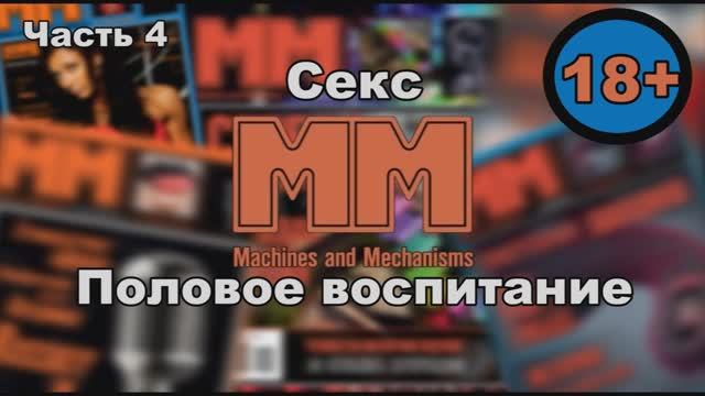 Секс. 4 часть. Половое воспитание