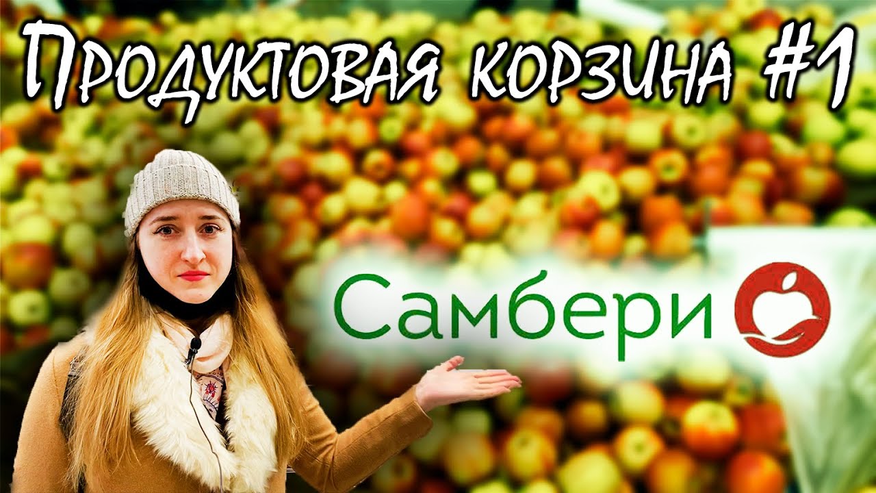 Собираю продуктовую корзину ? ? ?  |#1 САМБЕРИ| Сколько стоят продукты в САМБЕРИ Хабаровск