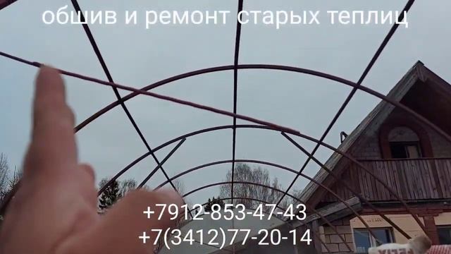 Обшив и ремонт старых теплиц в г. Ижевске д.. Курегово ул. Рамашковая 20. +7912-853-47-43