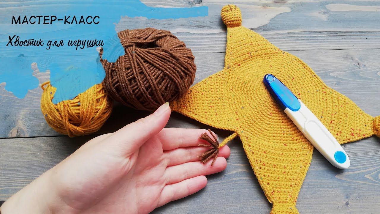 мастер-класс. Вяжем хвостик игрушкам амигуруми.