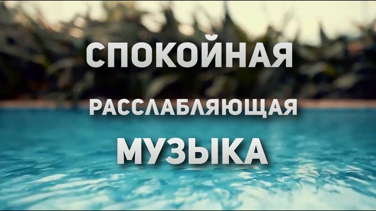 Спокойная музыка для сна