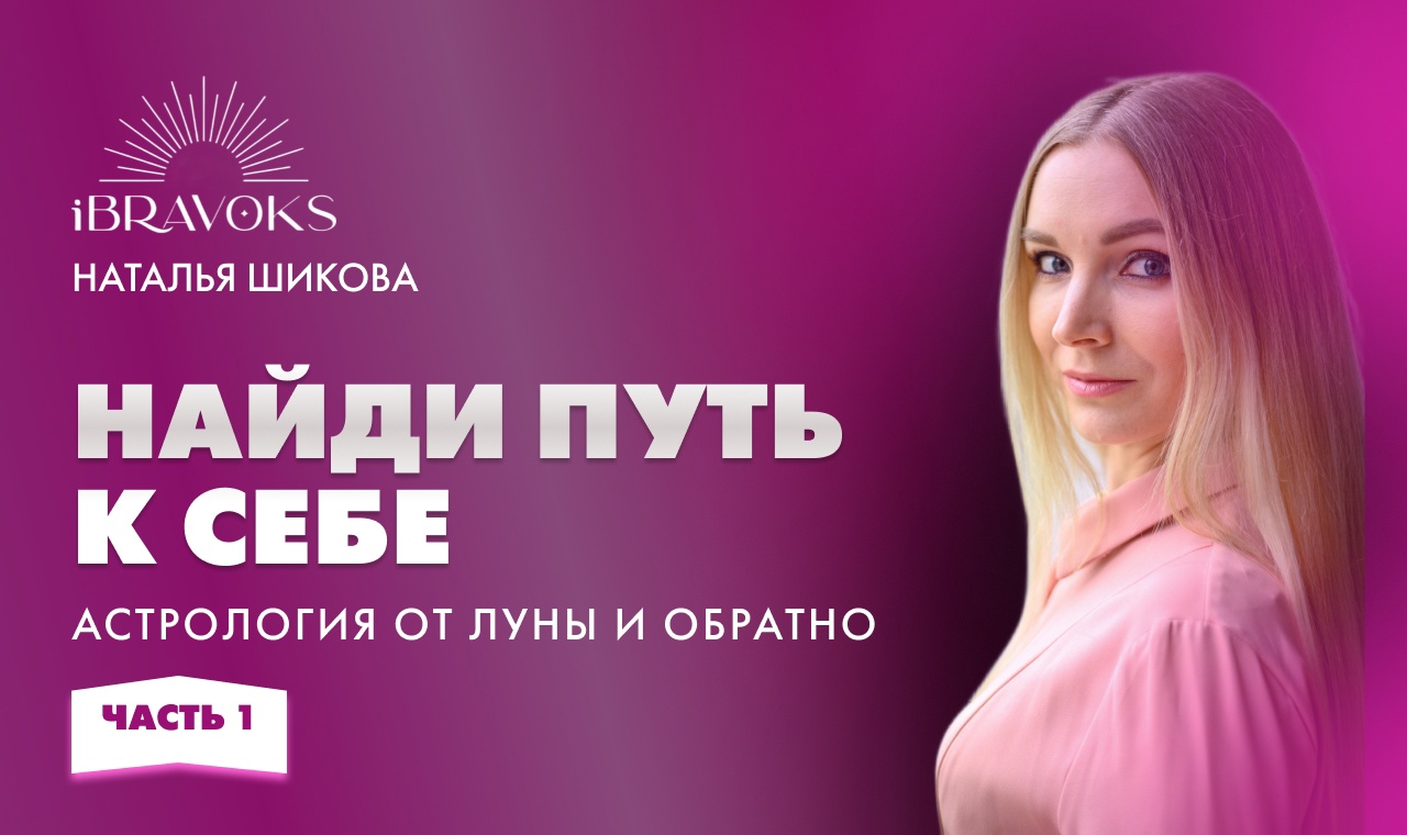НАЙДИ ПУТЬ К СЕБЕ Астрология от Луны и обратно. День 1