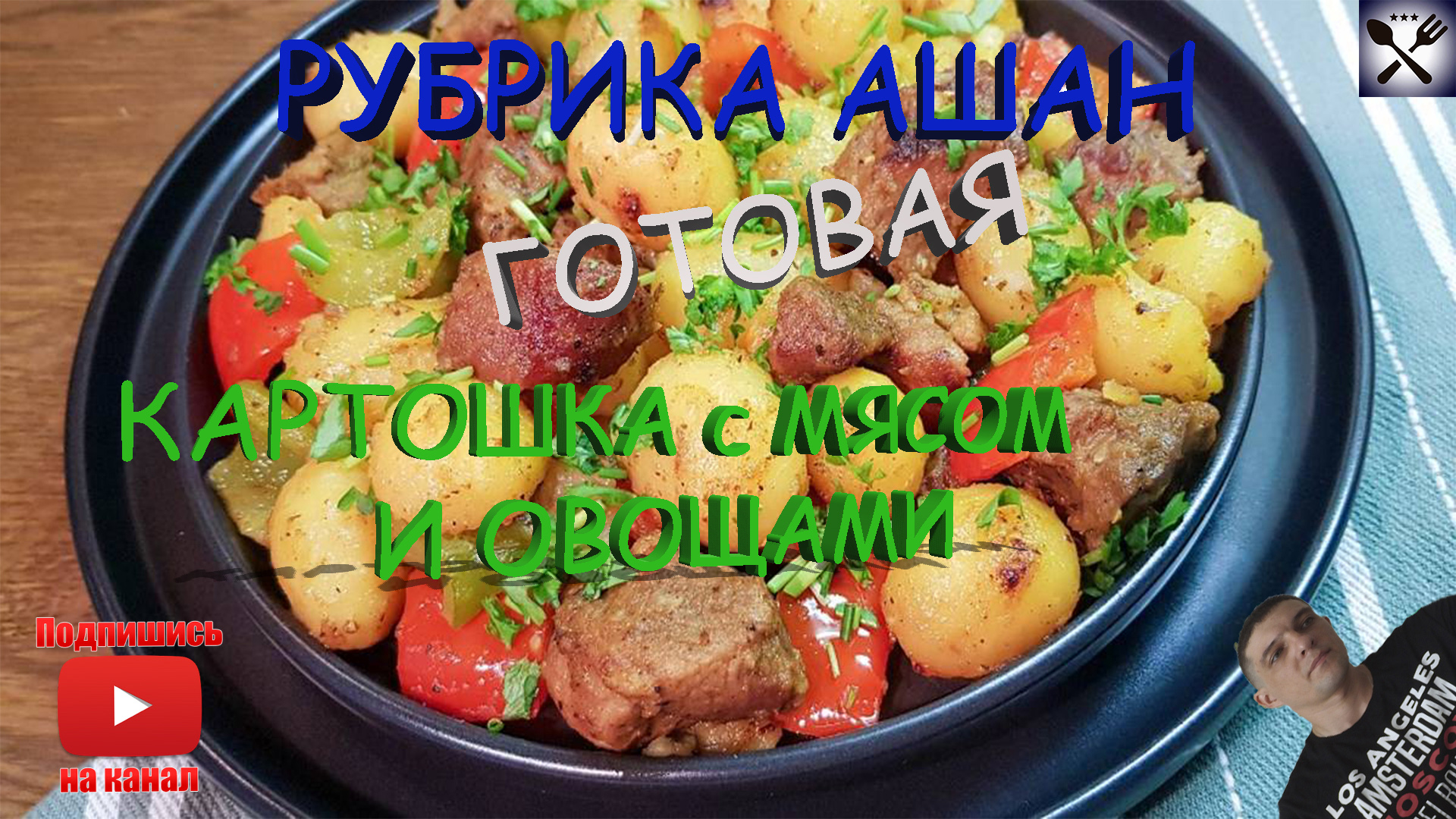 Ашан пробуем томленую картошку с овощами и мясом это есть нельзя