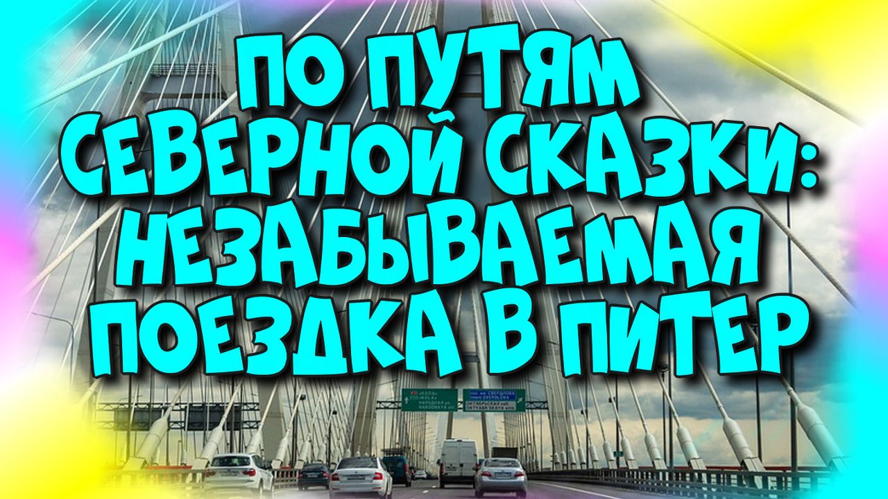 Путешествие
