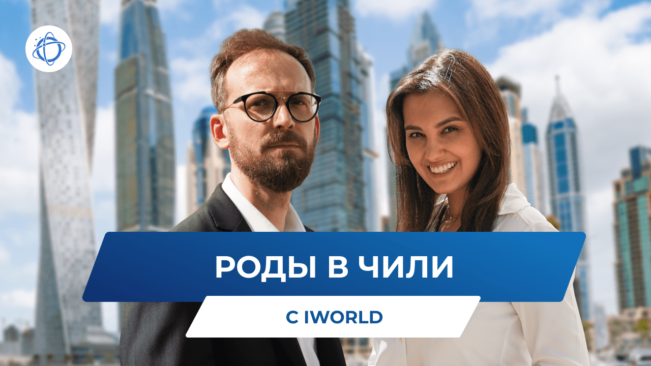 Комфортные роды в Чили c компанией iWorld