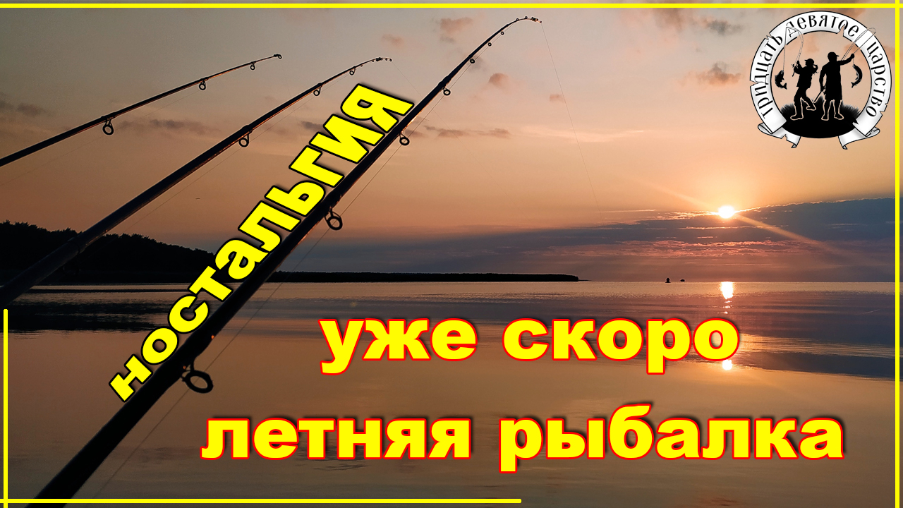 Летняя рыбалка на поплавок и фидер. Уже скоро. Ностальгия.