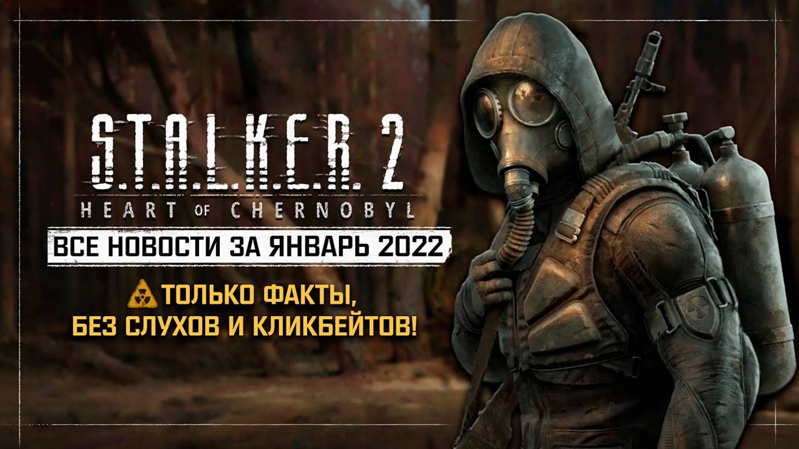 S.T.A.L.K.E.R. 2 - Вся инфа за январь 2022!