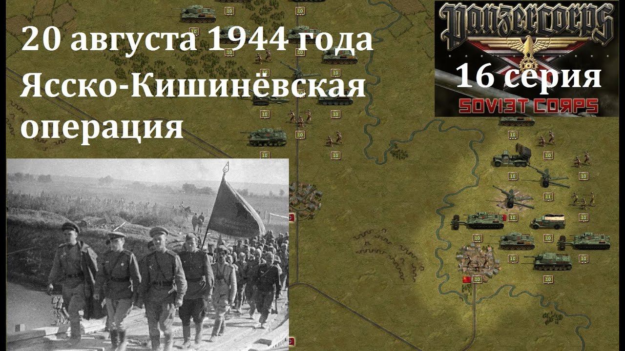 [Panzer Corps Soviet Corps] 16 серия. Румыния, Ясско-Кишинёвская операция, 20 августа 1944 г.