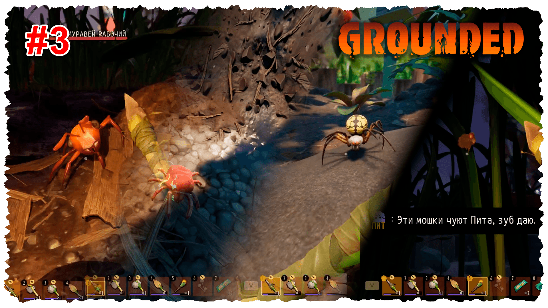 Grounded #3 Беготня взад-назад