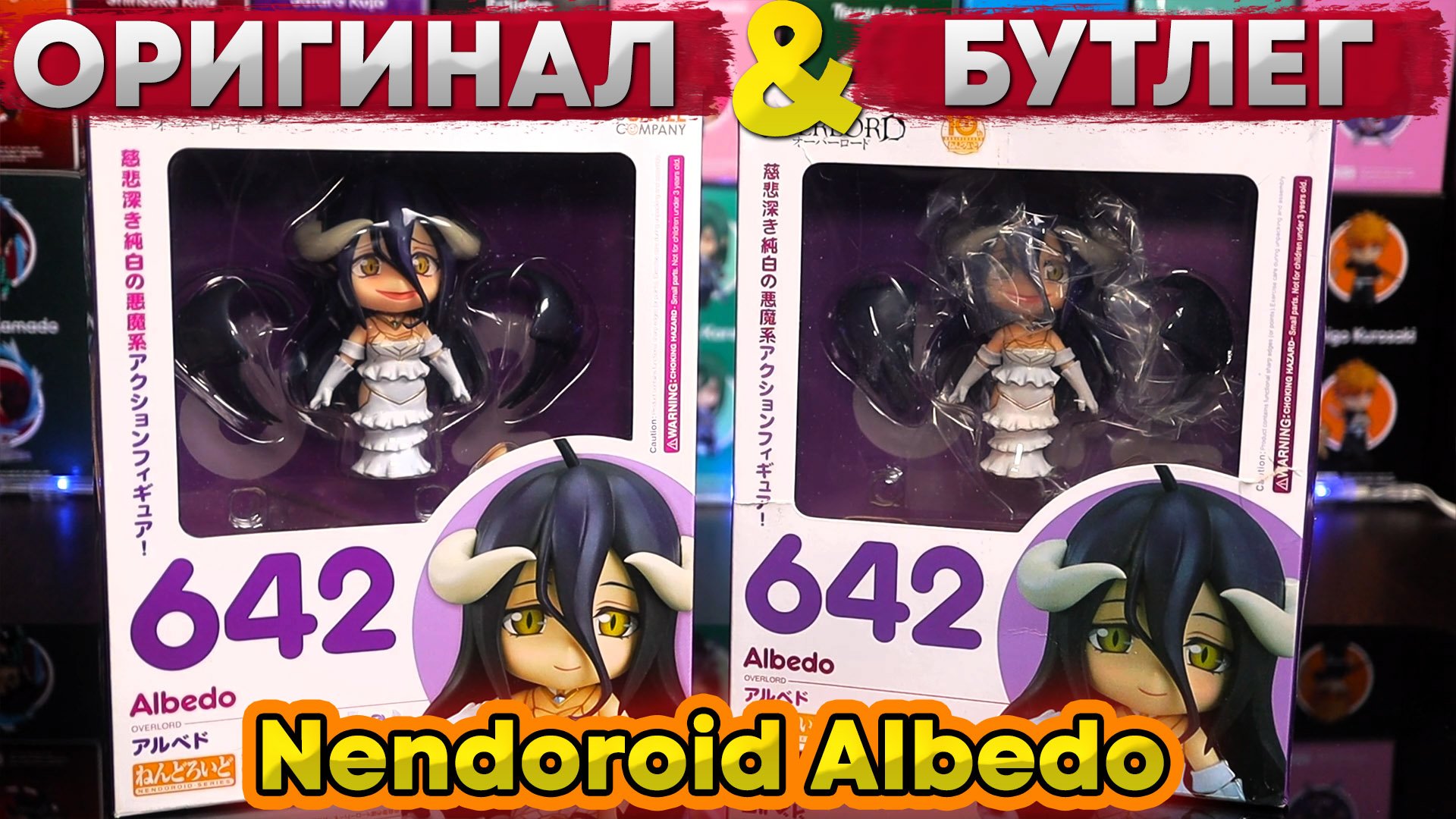 Бутлег VS Оригинал | Nendoroid Albedo 642