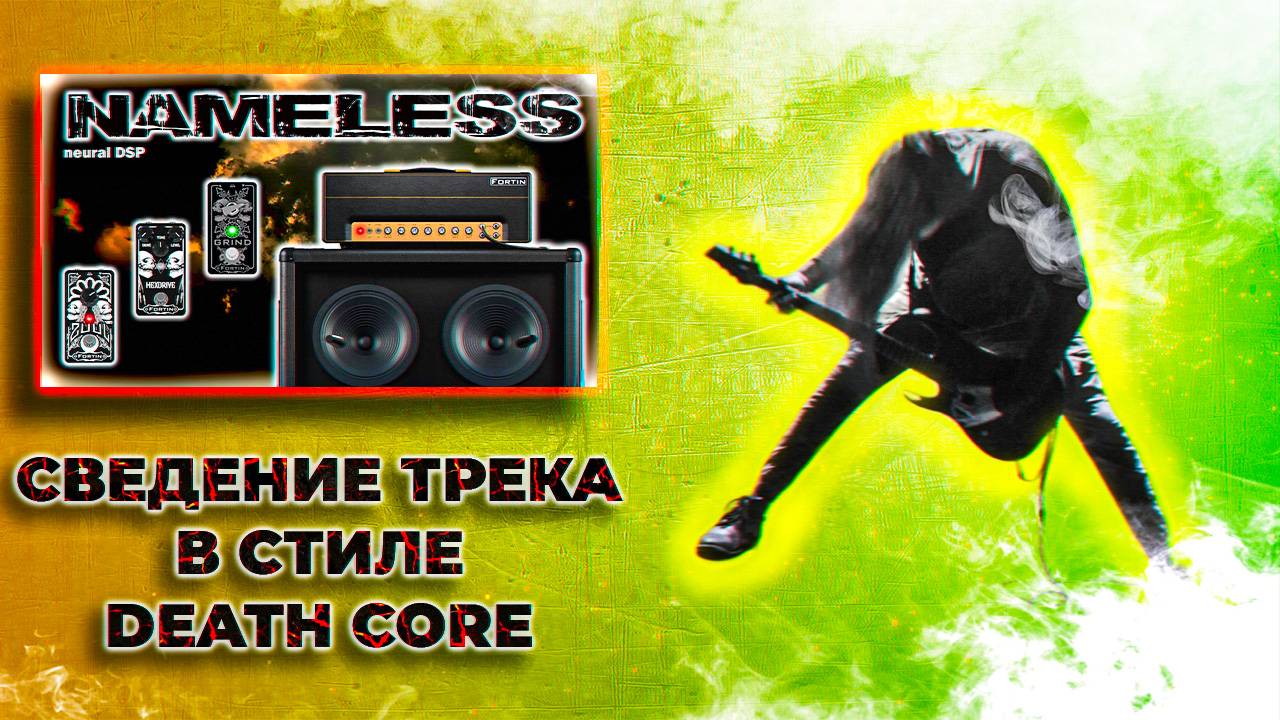 Сведение трека в стиле Death Core - Гитары