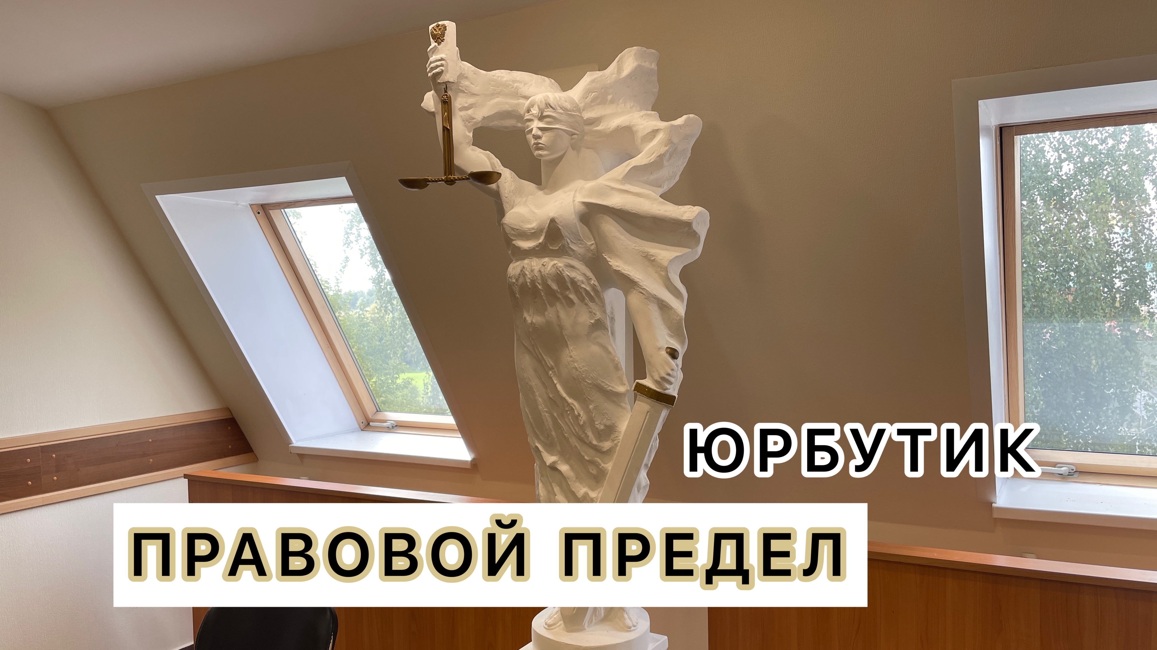 ЮРБУТИК. Правовой предел