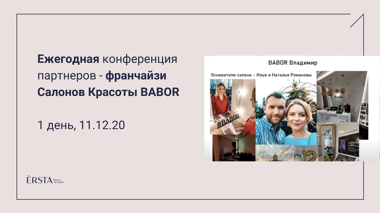 Ежегодная конференция партнеров - франчайзи Салонов Красоты BABOR, 1 день 10.12.20.