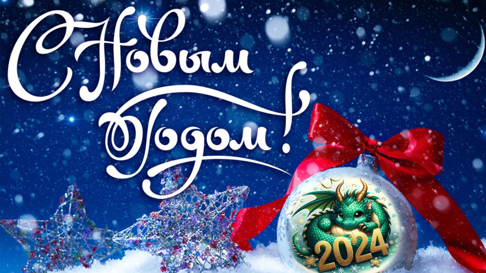 С Новым годом! 2024