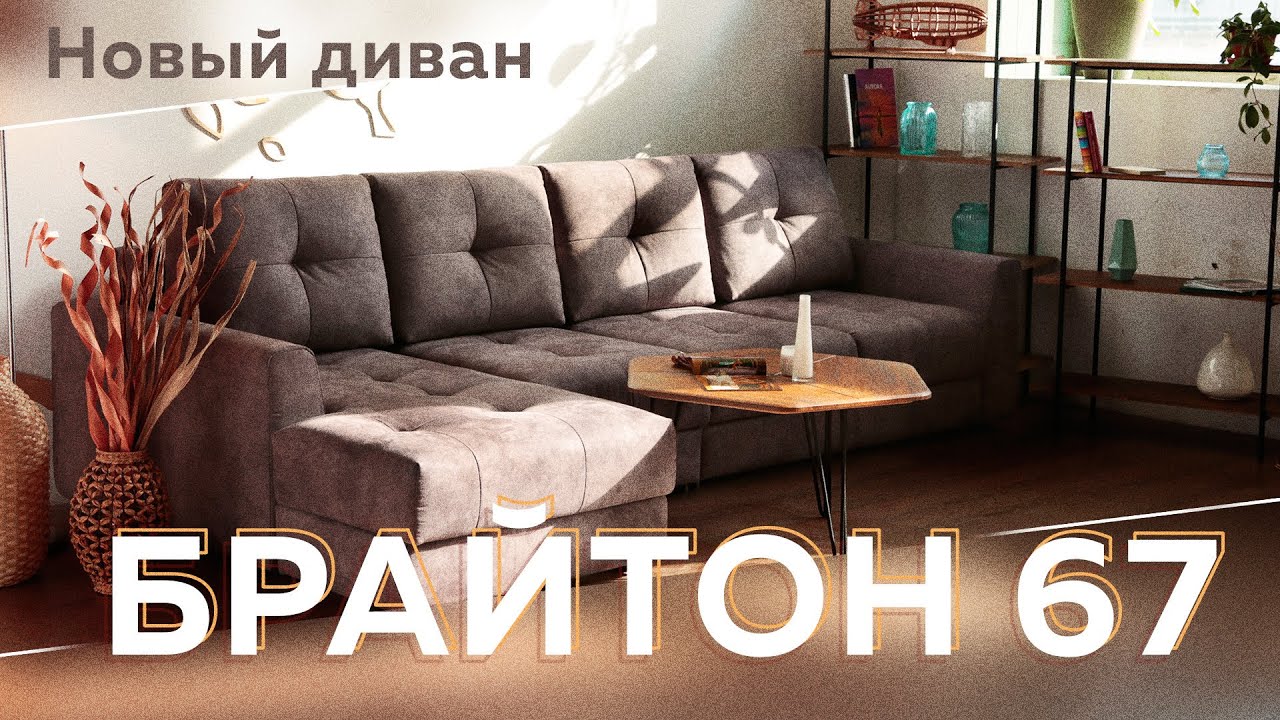 Новый Брайтон 67