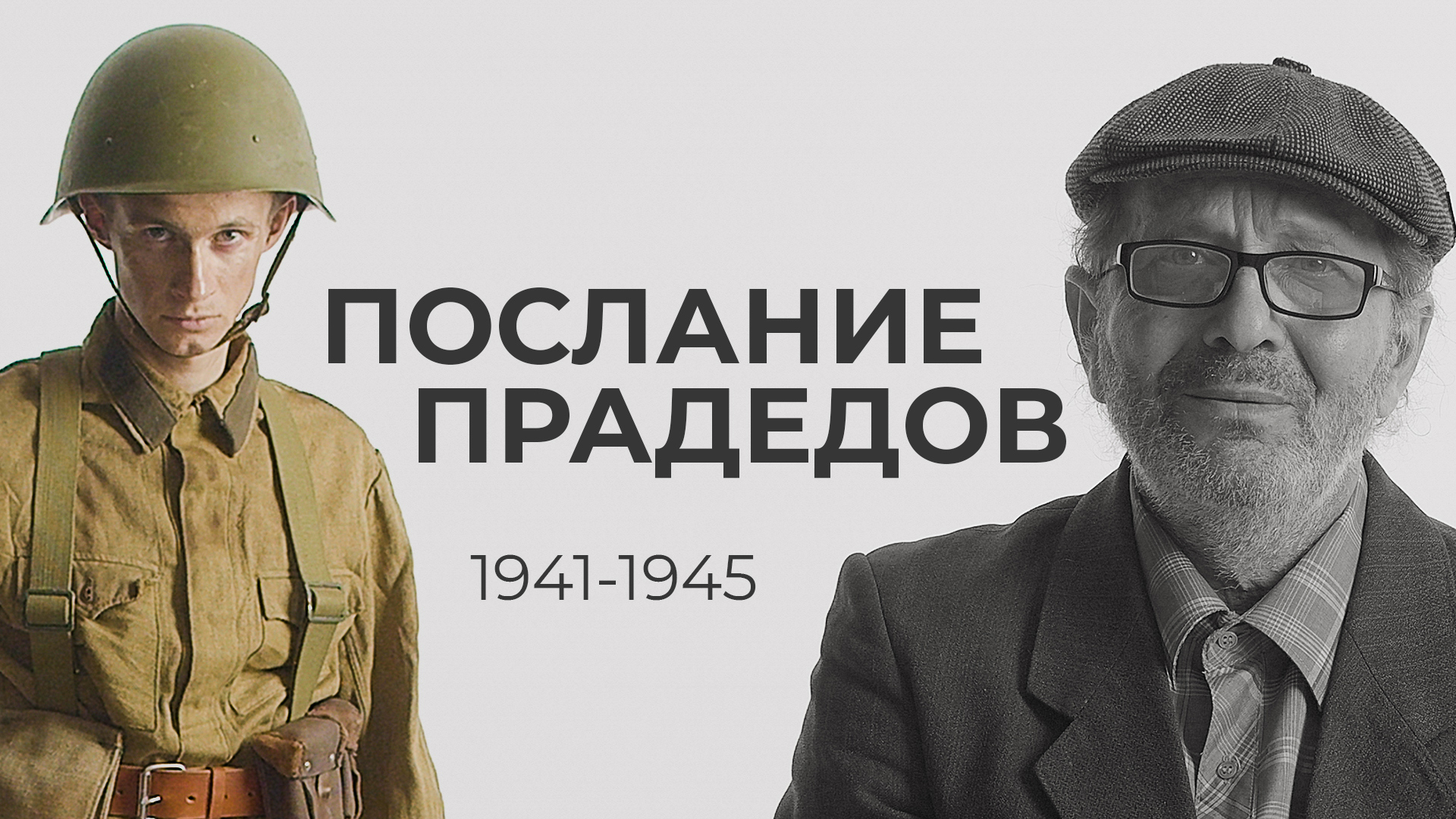 «Послание прадедов»