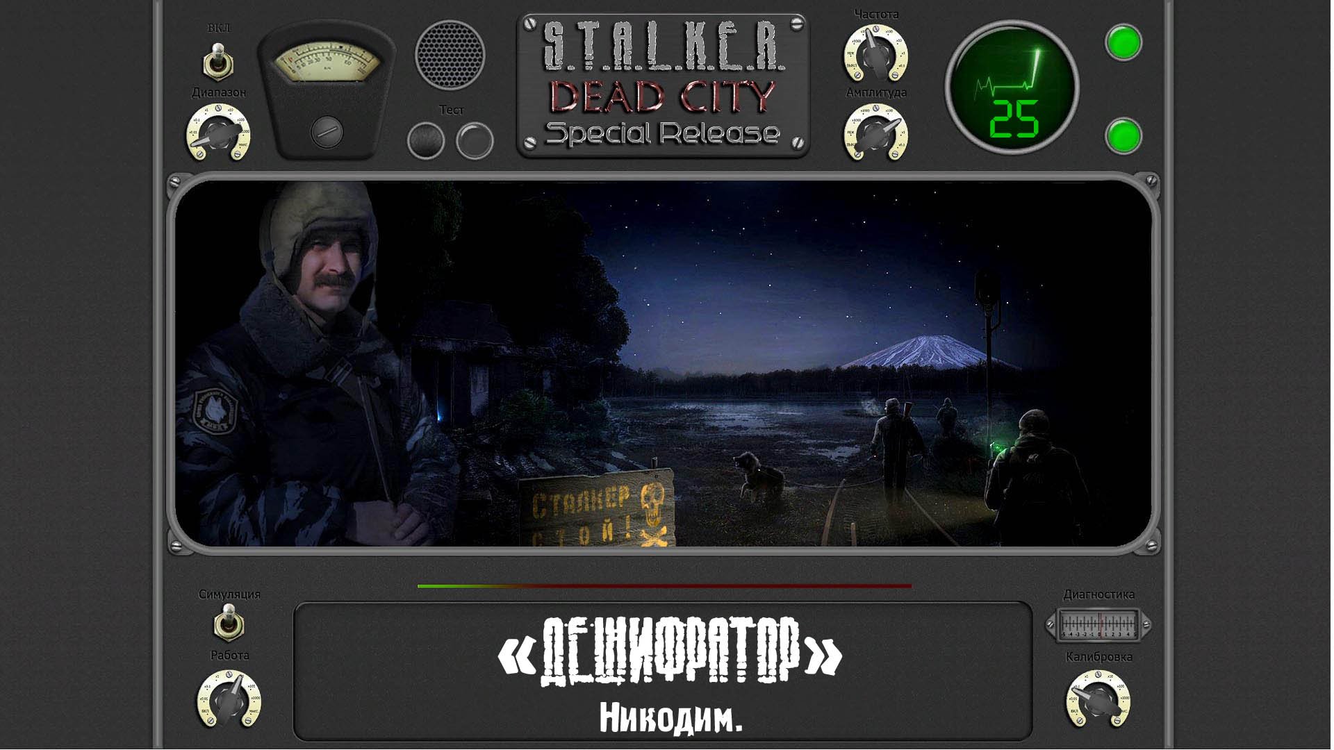 S.T.A.L.K.E.R. Dead City Special Release #25#дешифратор#