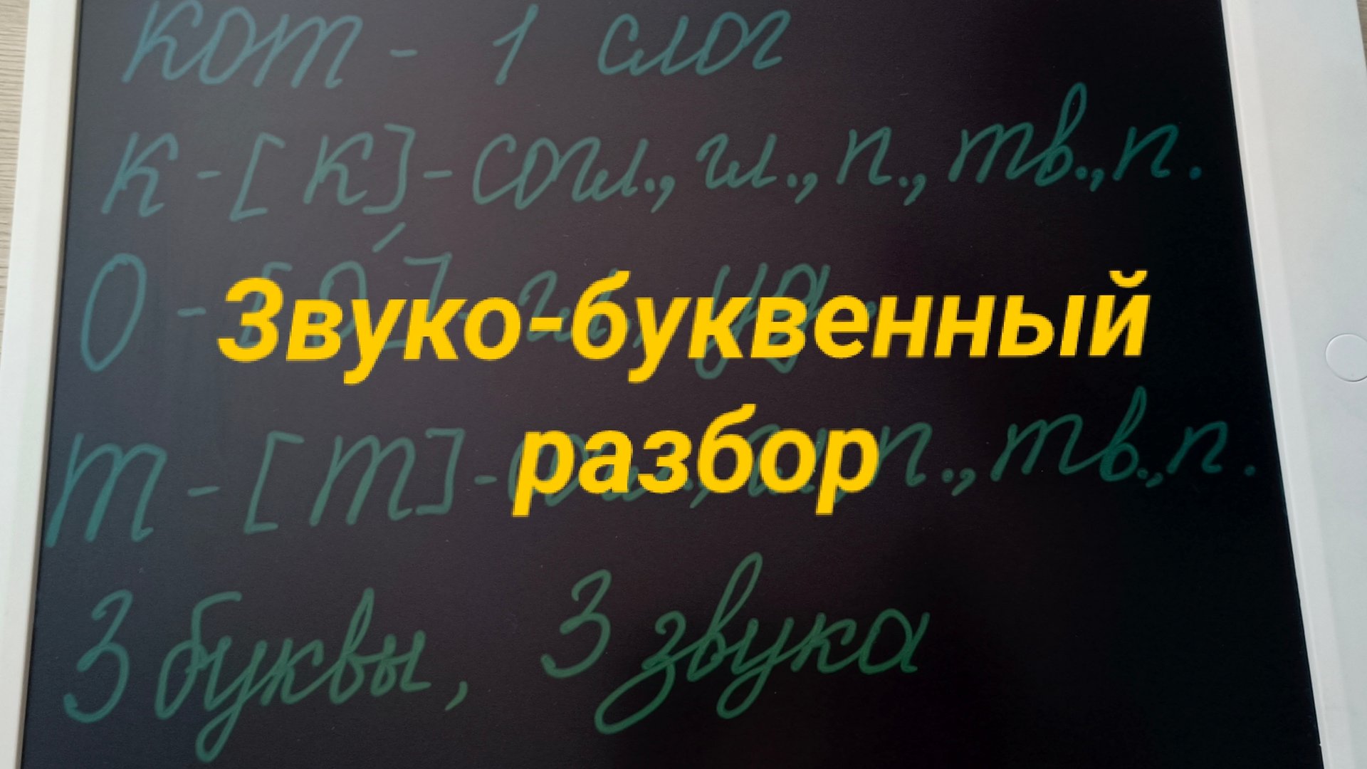 Звуко-буквенный разбор